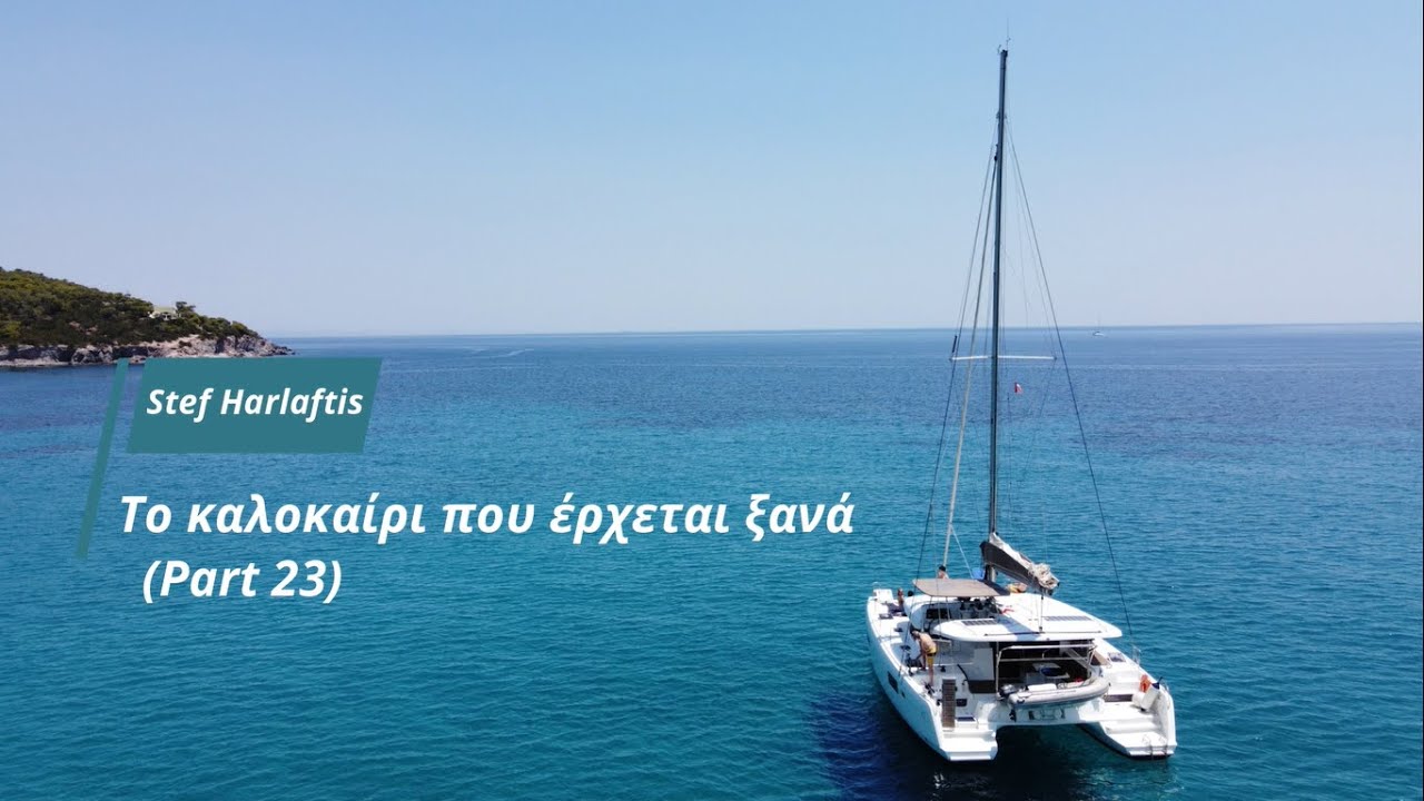 Το καλοκαίρι που έρχεται ξανά (23) (2η ΕΚΔΟΣΗ) in 4K | Stef Harlaftis Studios - YouTube