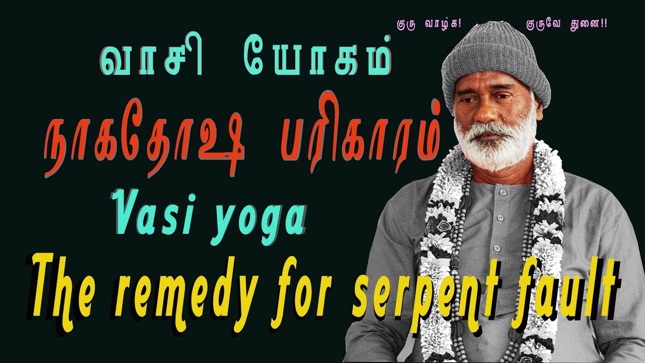 வாசி யோகம் – நாகதோஷ பரிகாரம் / Vasi yoga – The remedy for serpent fault ...