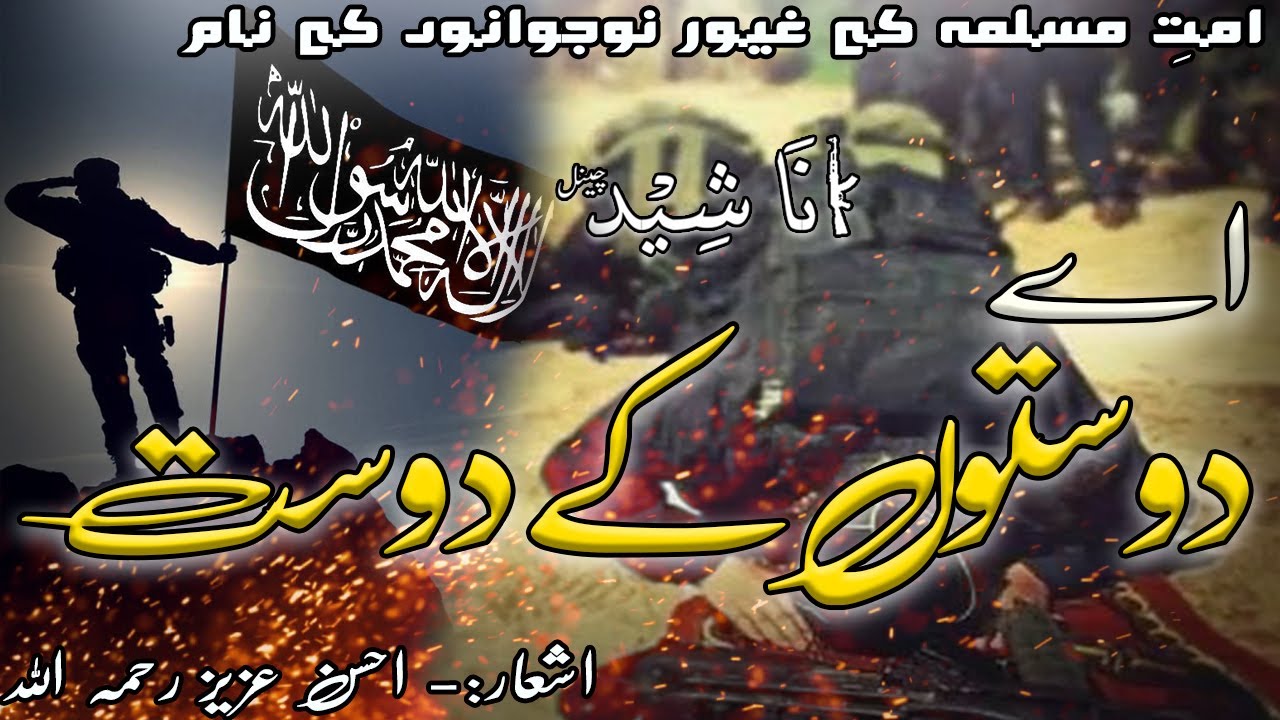 Ae Dosto Ke Dost | Urdu Jihadi Tarana | Anasheed Channel - YouTube