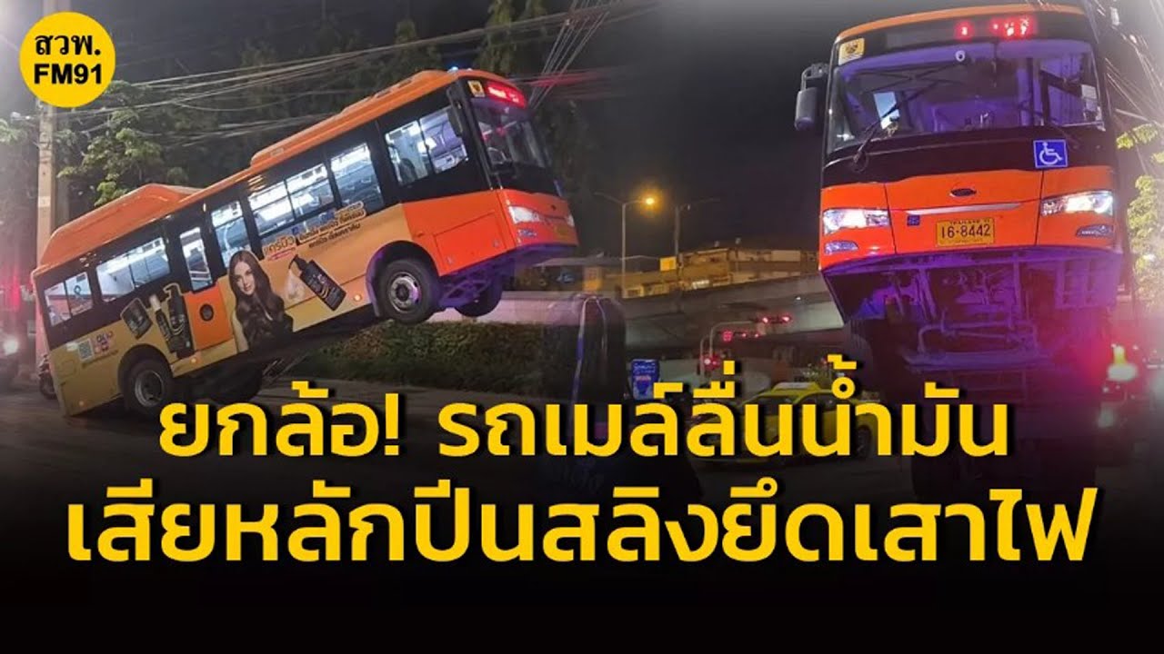 ยกล้อ! รถเมล์ลื่นน้ำมัน ก่อนเสียหลักปีนสลิงยึดเสาไฟ ผู้โดยสารทั้งหมดคน ...