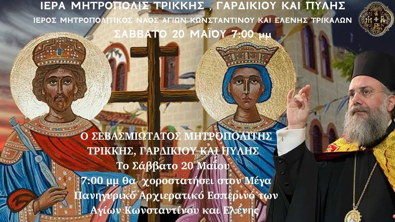 ΜΕΓΑΣ ΠΑΝΗΓΗΡΙΚΟΣ ΑΡΧΙΕΡΑΤΙΚΟΣ ΕΣΠΕΡΙΝΟΣ ΕΠΙ ΤΗ ΜΝΗΜΗ ΤΩΝ ΑΓΙΩΝ ...