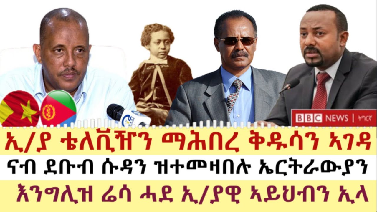 ሓዱሽ ዜና ቢቢሲ - ሰኑይ 22 ግንቦት 2023 | BBC TIGRIGNA | Tigrigna News - YouTube