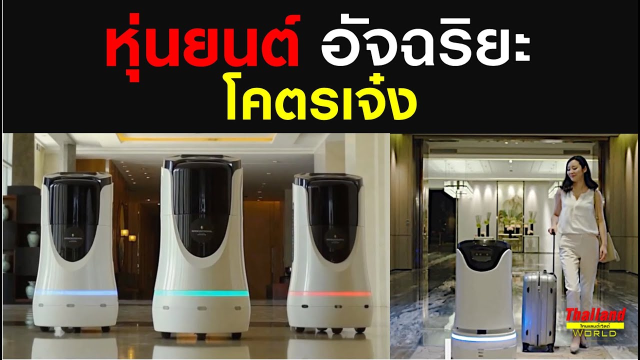 สุดยอด หุ่นยนต์ อัจฉริยะ โรงแรมในจีน l Super cool smart robot # Hitech # Technology - YouTube