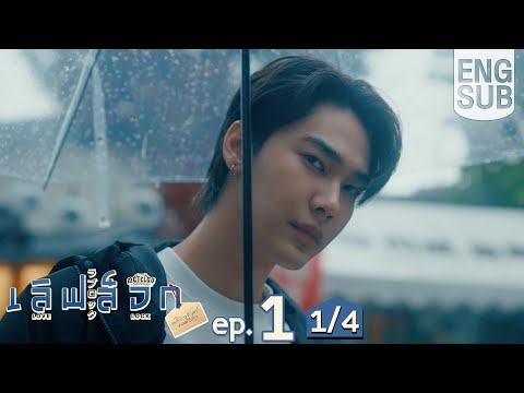 [Eng Sub] MuTeLuv ตอน เลิฟ ล็อก Love Lock | EP.1 [1/4]