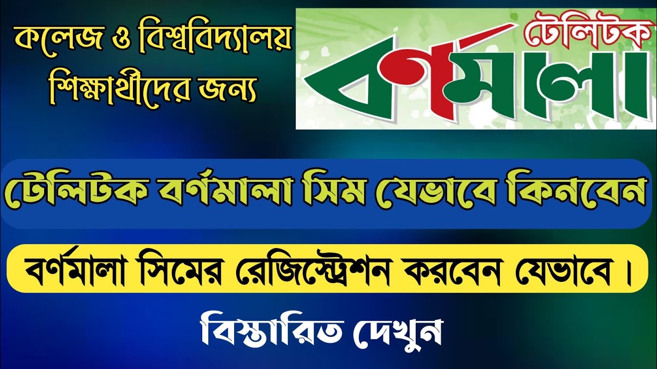 টেলিটক বর্ণমালা সিমের রেজিস্ট্রেশন প্রক্রিয়া। কিভাবে সিম কিনবেন ...
