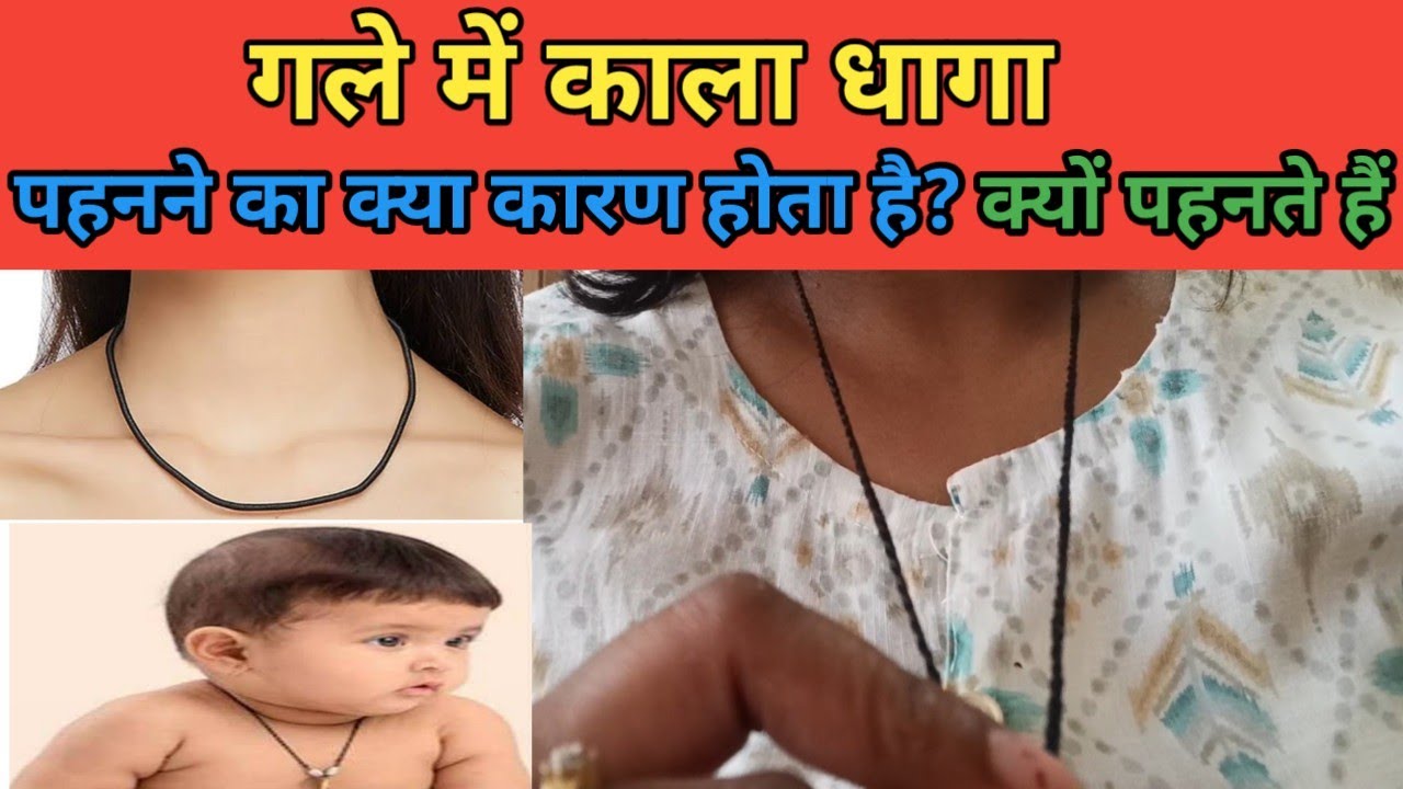 गले में काला धागा पहनने का क्या कारण होता है? क्यों पहनते है?kala dhaga ...