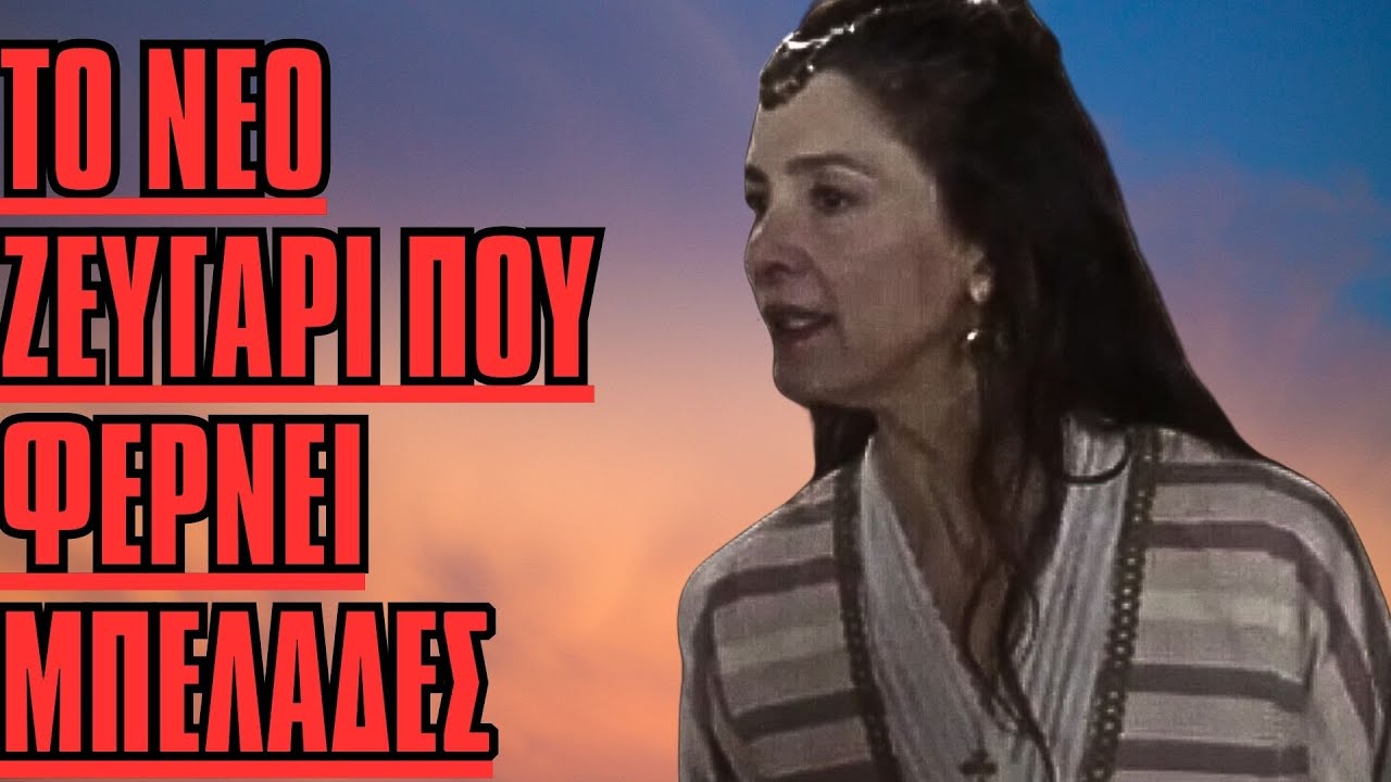 Η Μάγισσα spoiler - ΤΟ ΝΕΟ ΖΕΥΓΑΡΙ που φέρνει μπελάδες - YouTube