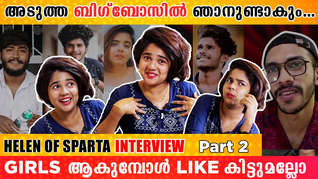Tik Tokഴ്സ്. ആയിട്ട് എനിക്ക് ഒരു ബന്ധവുമില്ല Helen Of Sparta Interview ...