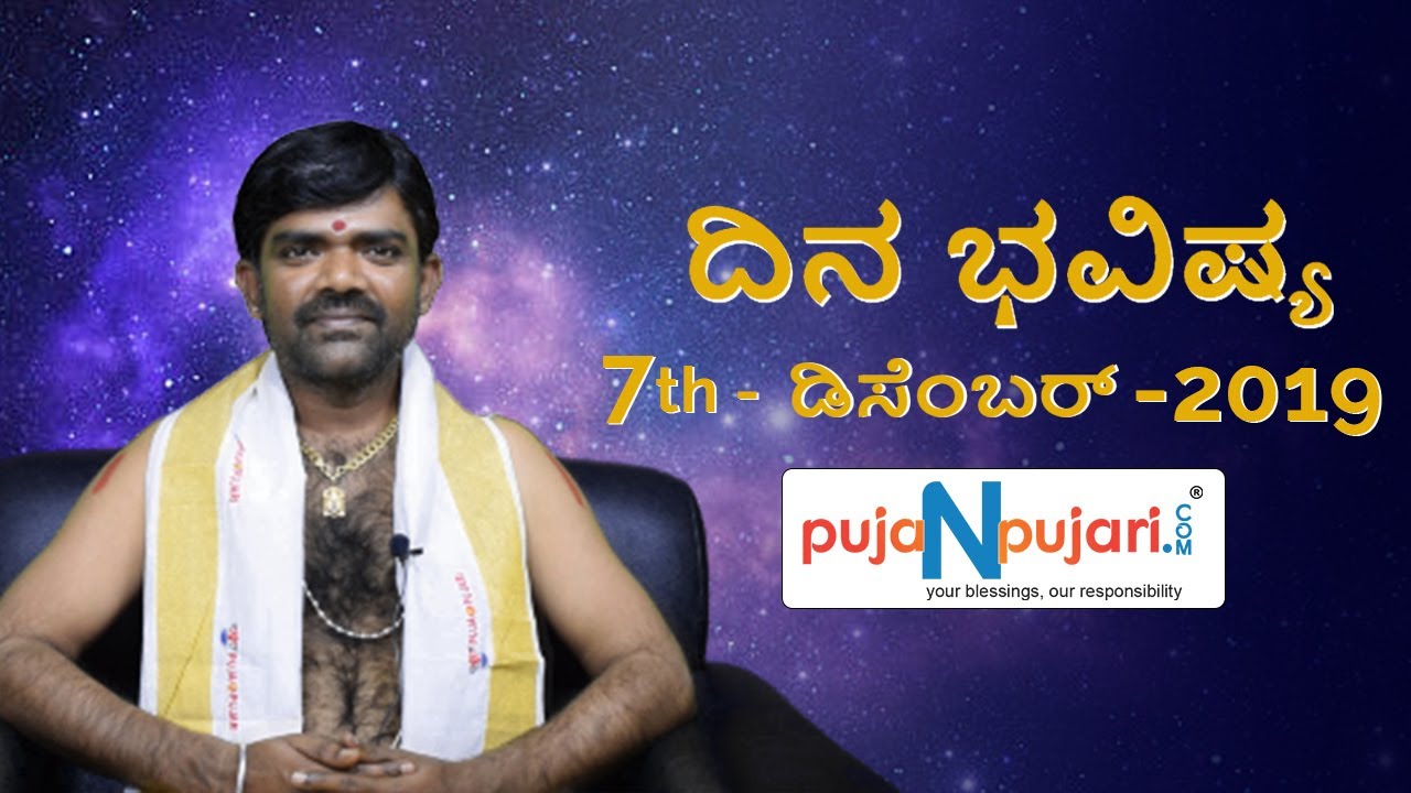 Dina Bhavishya 07-12-2019| ದಿನ ಭವಿಷ್ಯ | Today's Rashi Pala (Horoscope ...