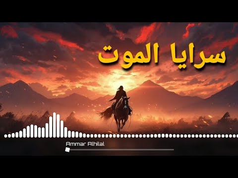 نشيد سرايا الموت & Nasheed Saraya al-Mawt 🎧