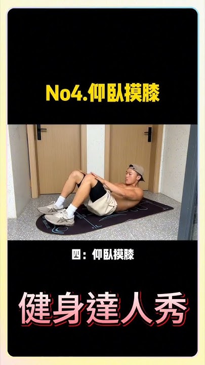 全方位腹肌训练动作，一个月打造清晰腹肌 Youtube