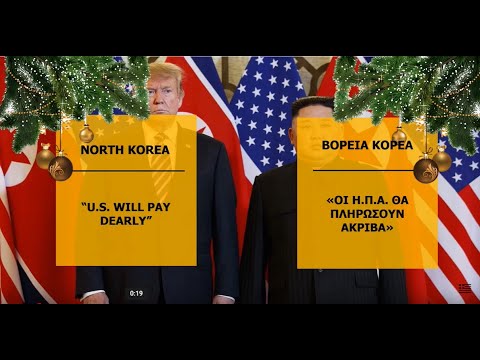 ΒΟΡΕΙΑ ΚΟΡΕΑ: "ΟΙ Η.Π.Α. ΘΑ ΠΛΗΡΩΣΟΥΝ ΑΚΡΙΒΑ" - YouTube