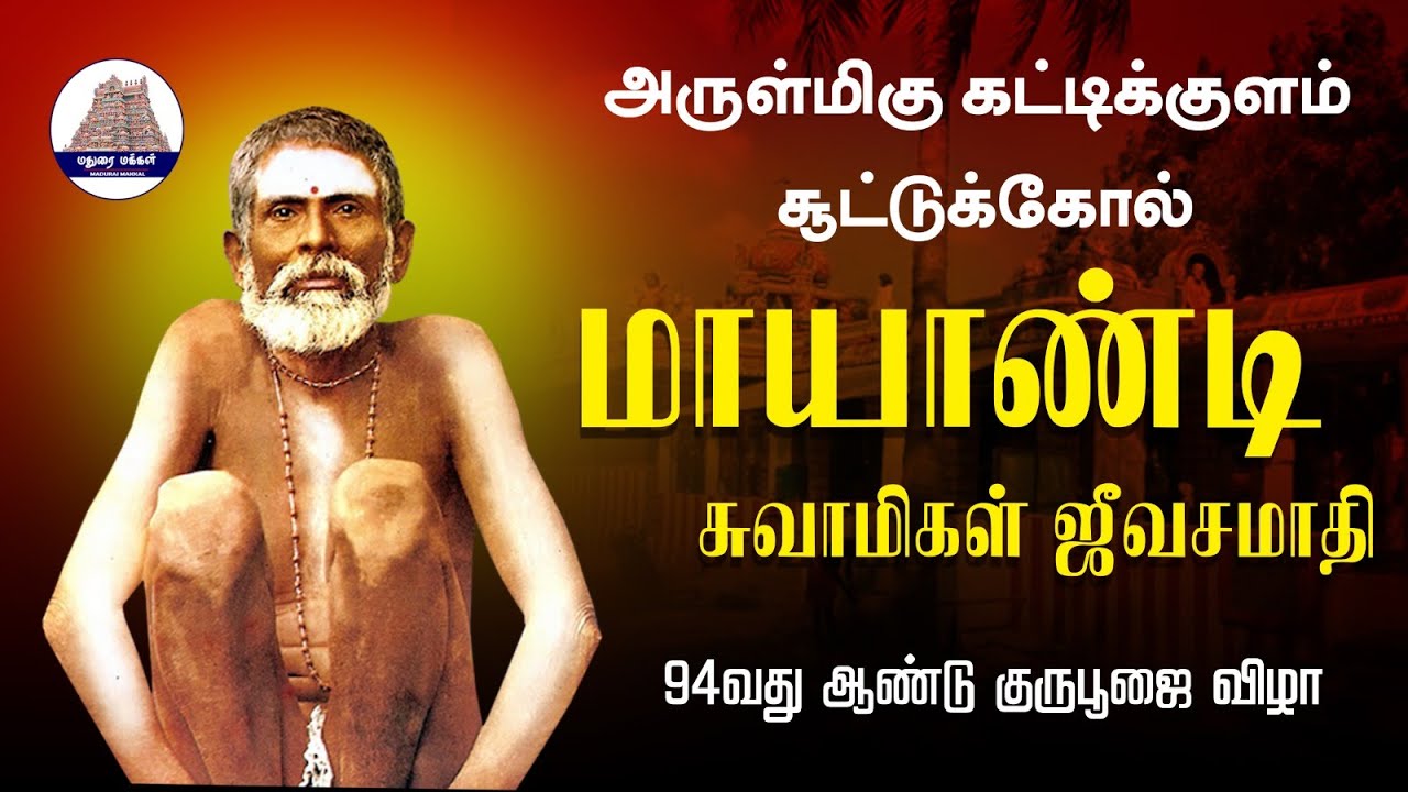 சூட்டுக்கோல் மாயாண்டி சுவாமிகள் | Kattikulam Mayandi Swamigal | 94வது ஆண்டு குருபூஜை விழா - YouTube