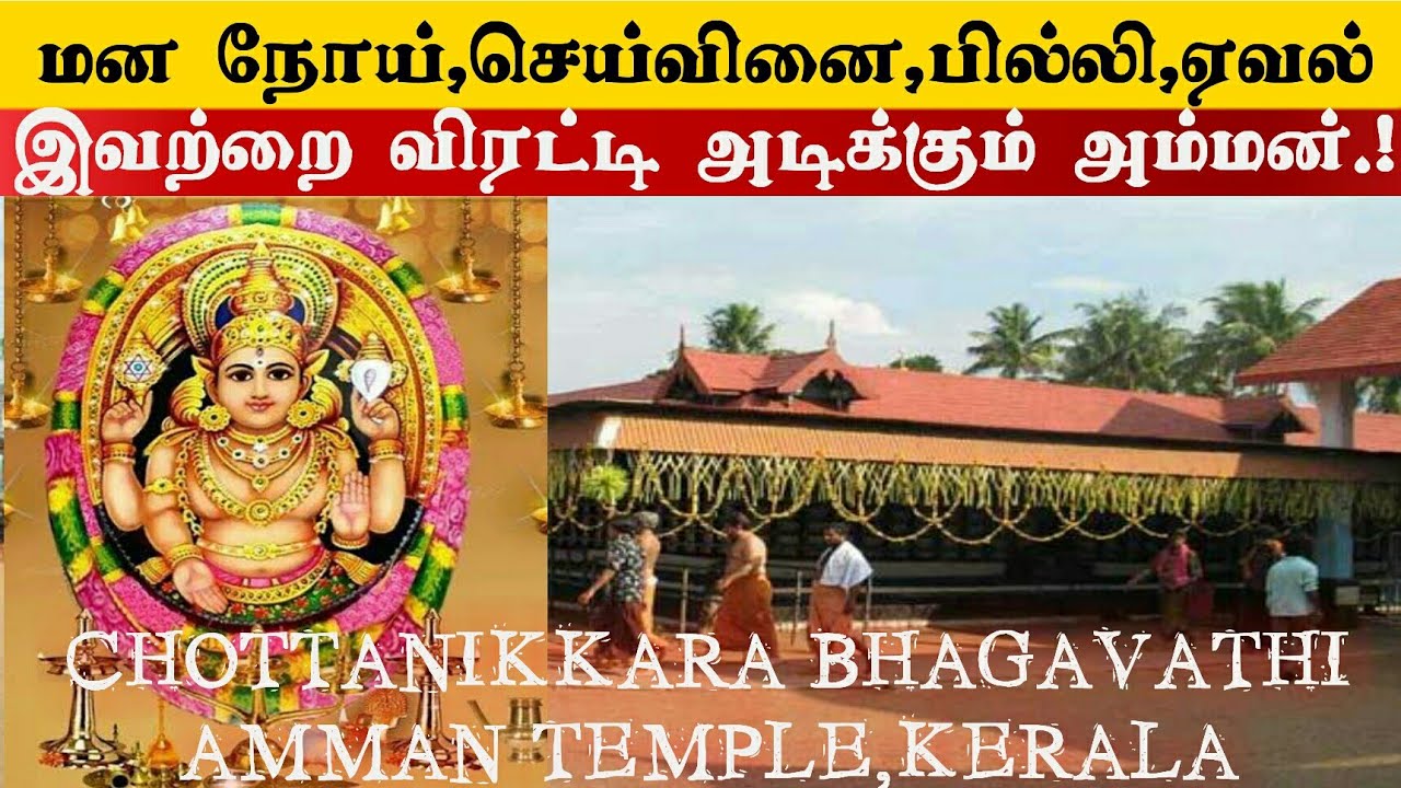 History of Chottanikkara Bhagavathi Amman Temple,Kerala | Tamil ...