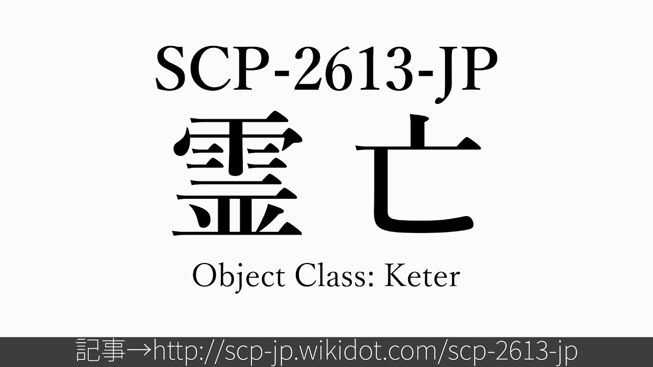 15秒でわかるSCP-2613-JP - YouTube