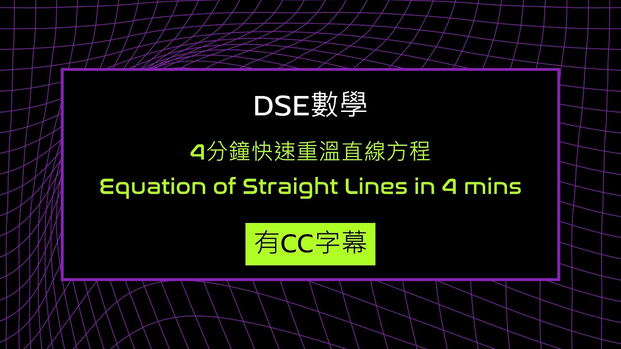 [DSE Math 數學] 4分鐘快速重溫直線方程 (Equation of Straight Lines in 4 mins) - YouTube