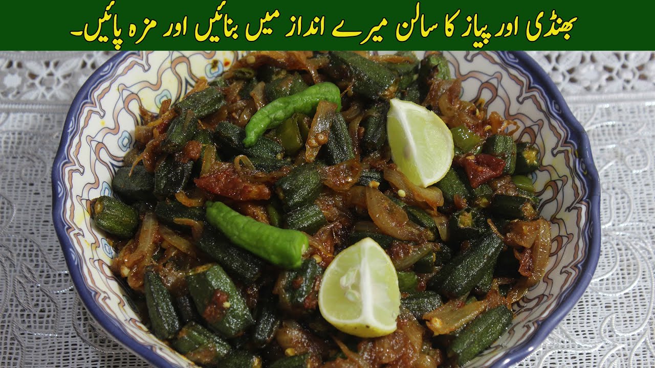 Masala bhindi recipe || Okra recipe || Bhindi pyaz recipe - YouTube