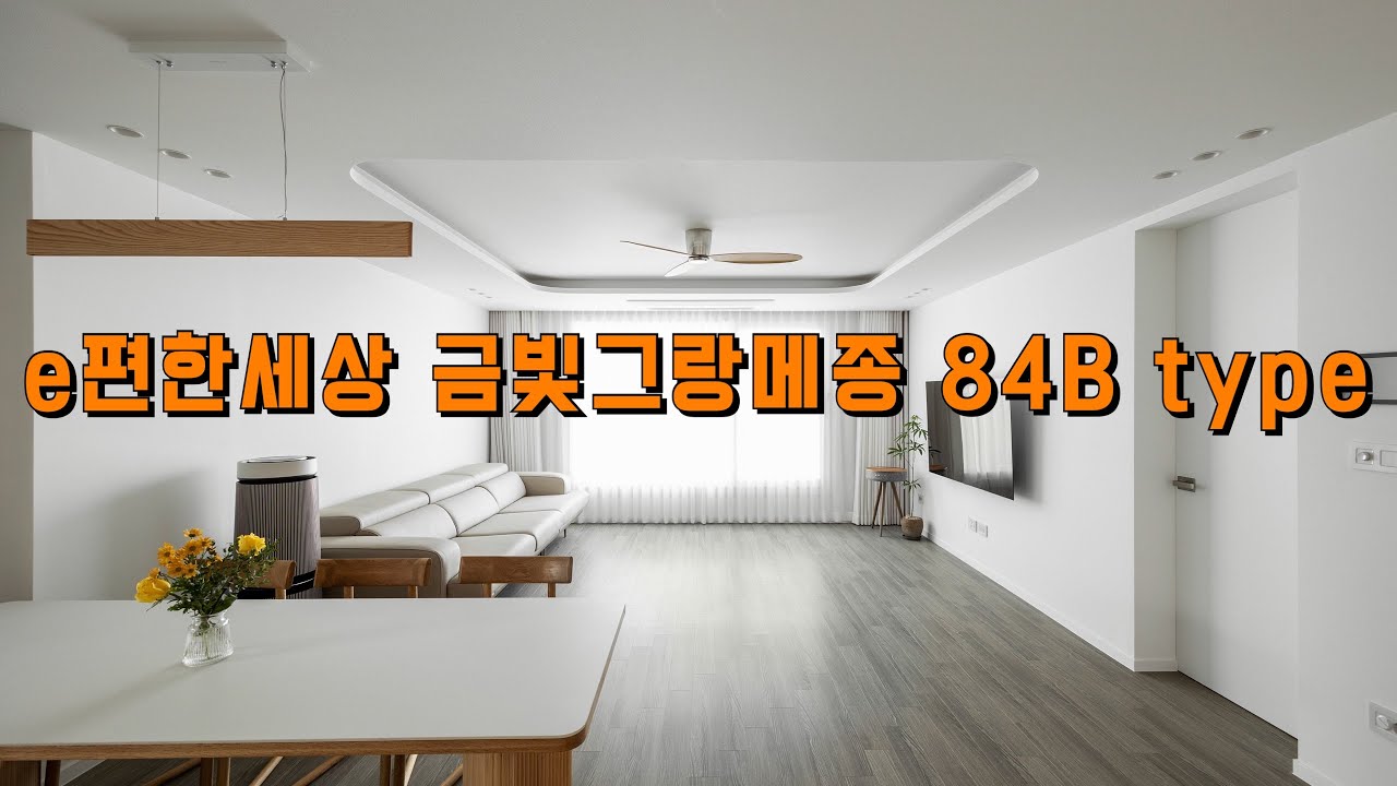 e편한세상 금빛그랑메종 84B type 인테리어 공사(신축 인테리어 공사) - YouTube