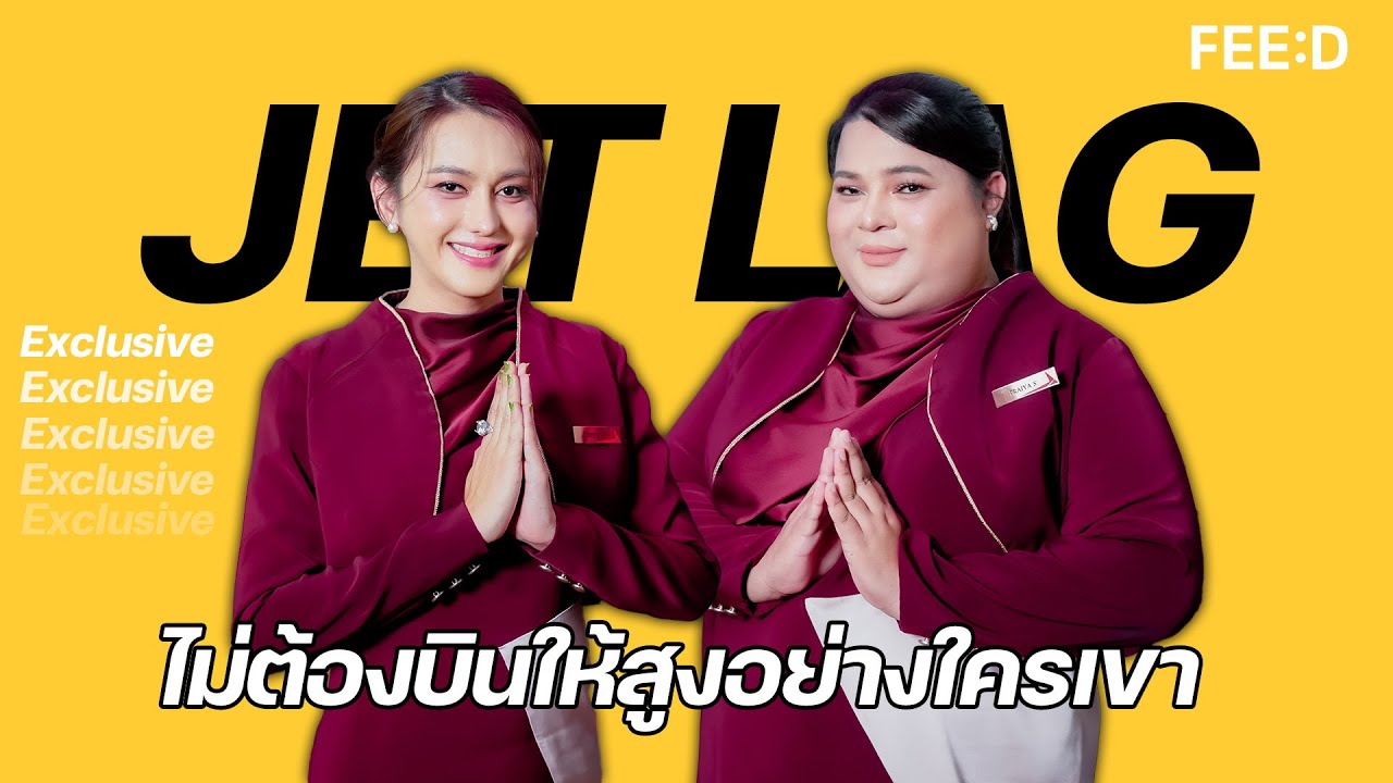 ไปเรื่อยไปเปื่อยกับ "นินิว-เอิ้ก" และผลงานซีรีส์ 'Jet Lag เจ๊ทแหลก ...