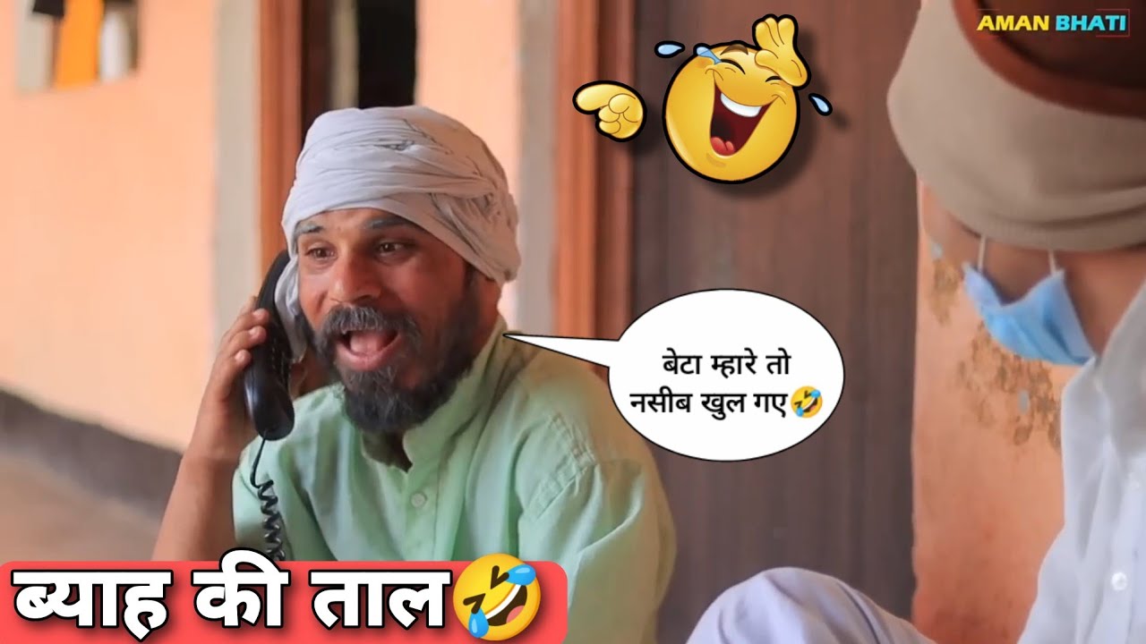 ब्याह की ताल🤣| Aman bhati new comedy video| Aman bhati ki comedy video ...