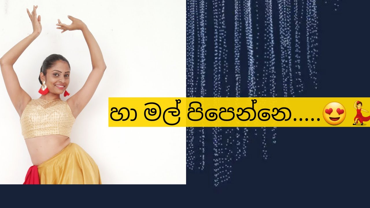 හා මල් පිපෙන්නෙ | Dance Cover | Nadeesha - YouTube