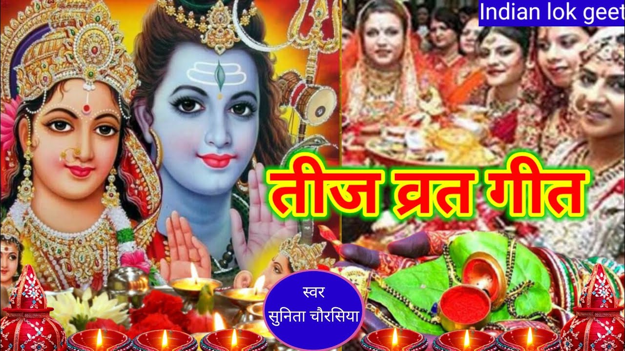तीज व्रत गीत ।। कौने व्रत सखी कैला । 2022 teej geet #song । #Video ...