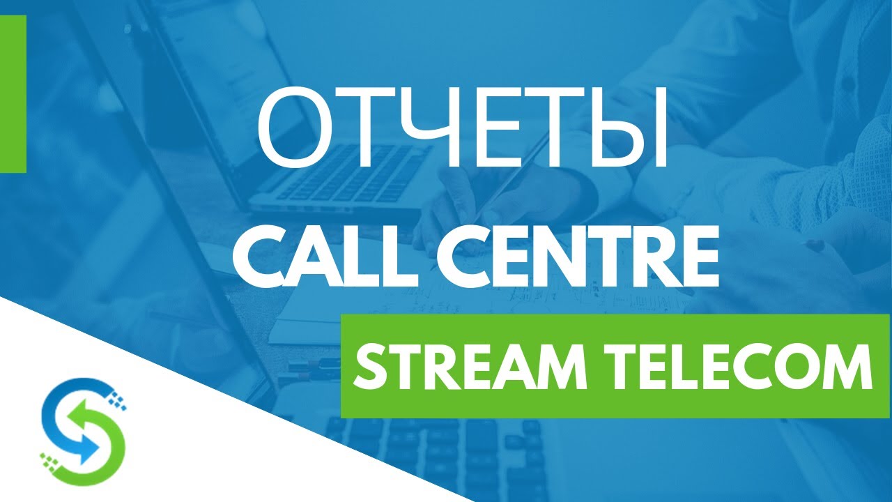 Отчеты Stream Telecom CRM - описание статистики call center - YouTube