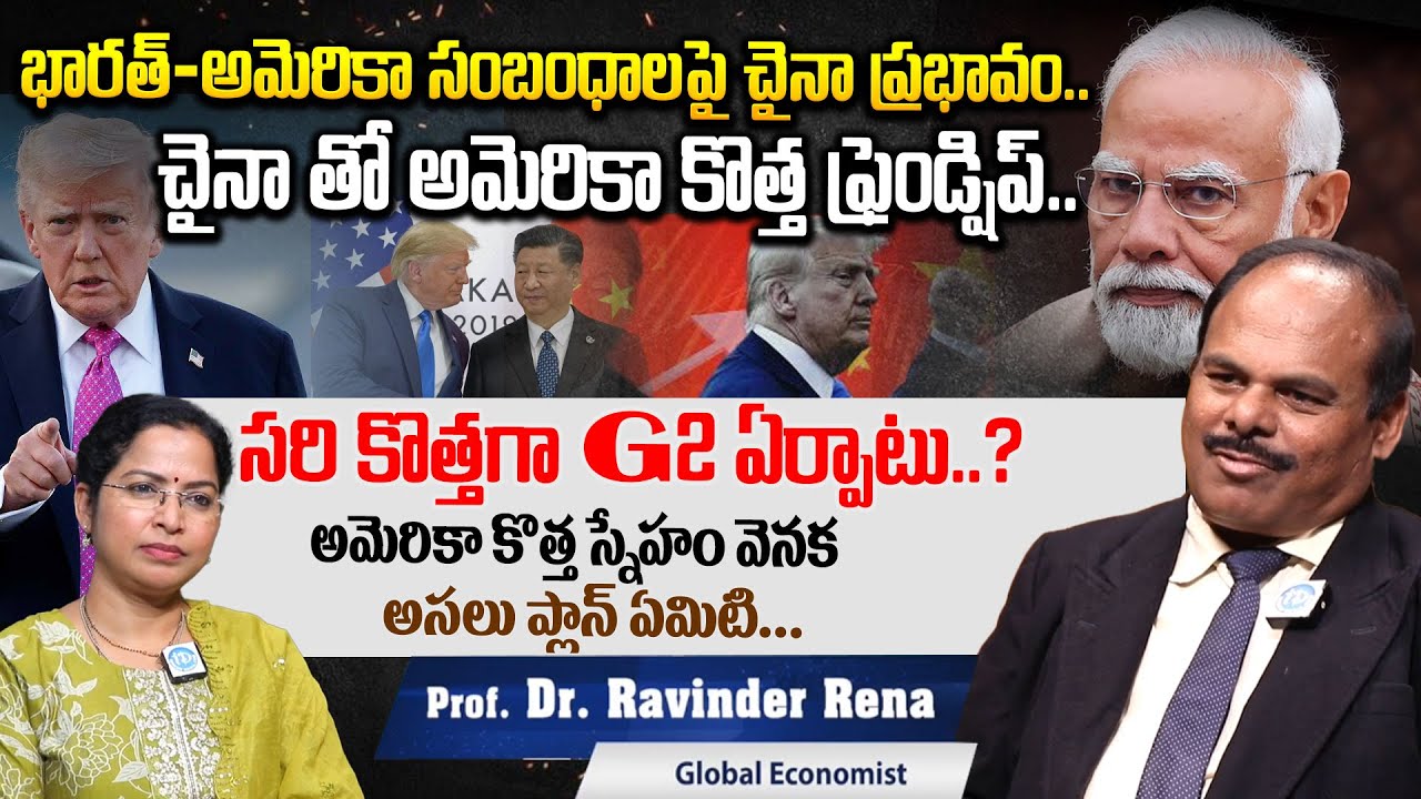 చైనా తో అమెరికా కొత్త ఫ్రెండ్షిప్..| Prof.Dr. Ravinder Rena About China ...
