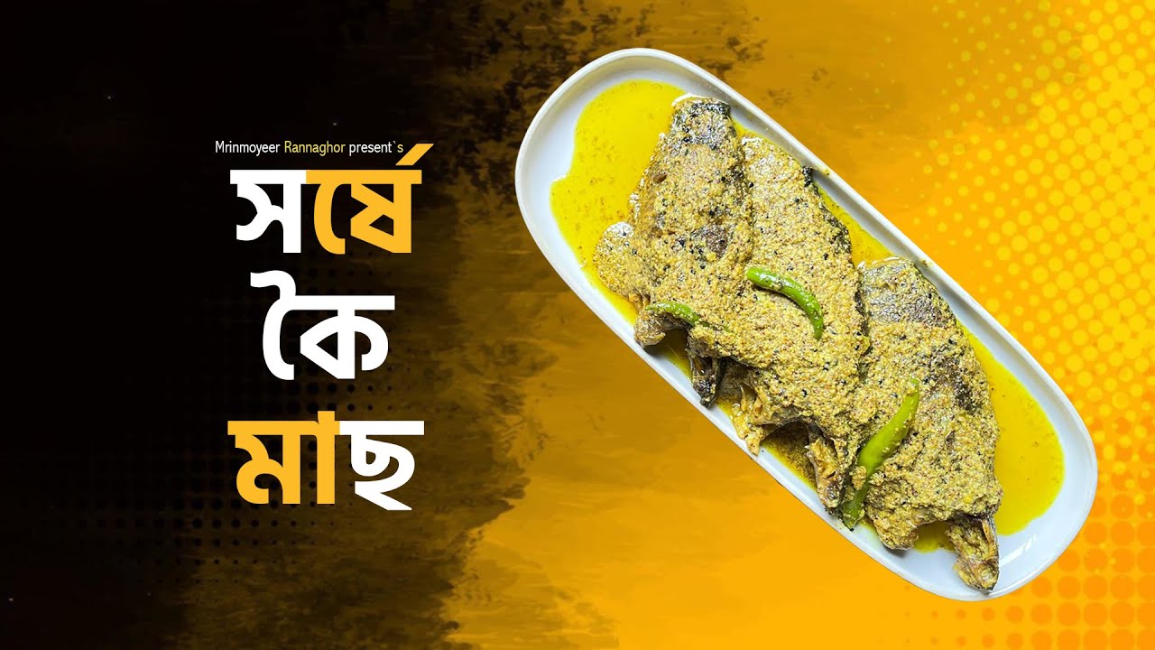 সর্ষে কৈ | Shorshe koi | Bengali Fish Recipe | Mustard batter koi - YouTube