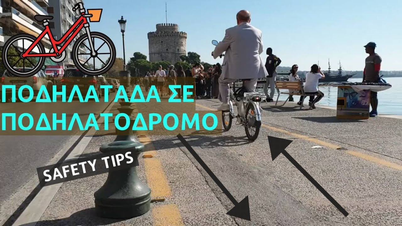 Ποδηλατάδα σε ποδηλατόδρομο Θεσσαλονίκη | Οδική Ασφάλεια - YouTube