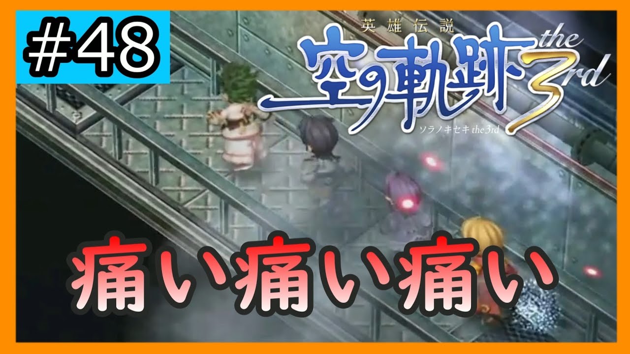 初見[空の軌跡the3rd #48]要塞を彷徨う俺※ネタバレ注意 - YouTube
