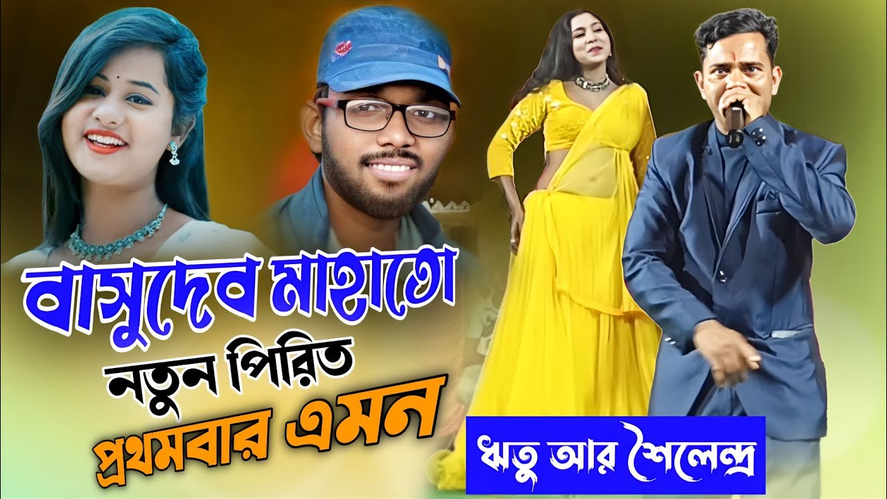 ভালোবাসার দাম নাই । Rs seilendra & Ritu | SINGER raju sahis | Basudev mahto Comedy | sad Song ...