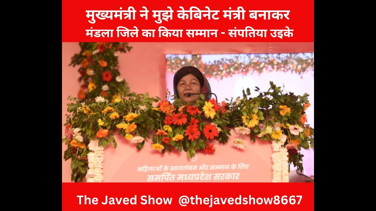 Mandla / मंडला - मुख्यमंत्री ने मुझे केबिनेट मंत्री बनाकर मंडला जिले का ...