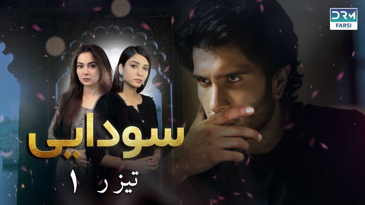Ishqiya - Teaser 1 | Serial Doble Farsi | ۱ سریال سودایی - تیزر - YouTube