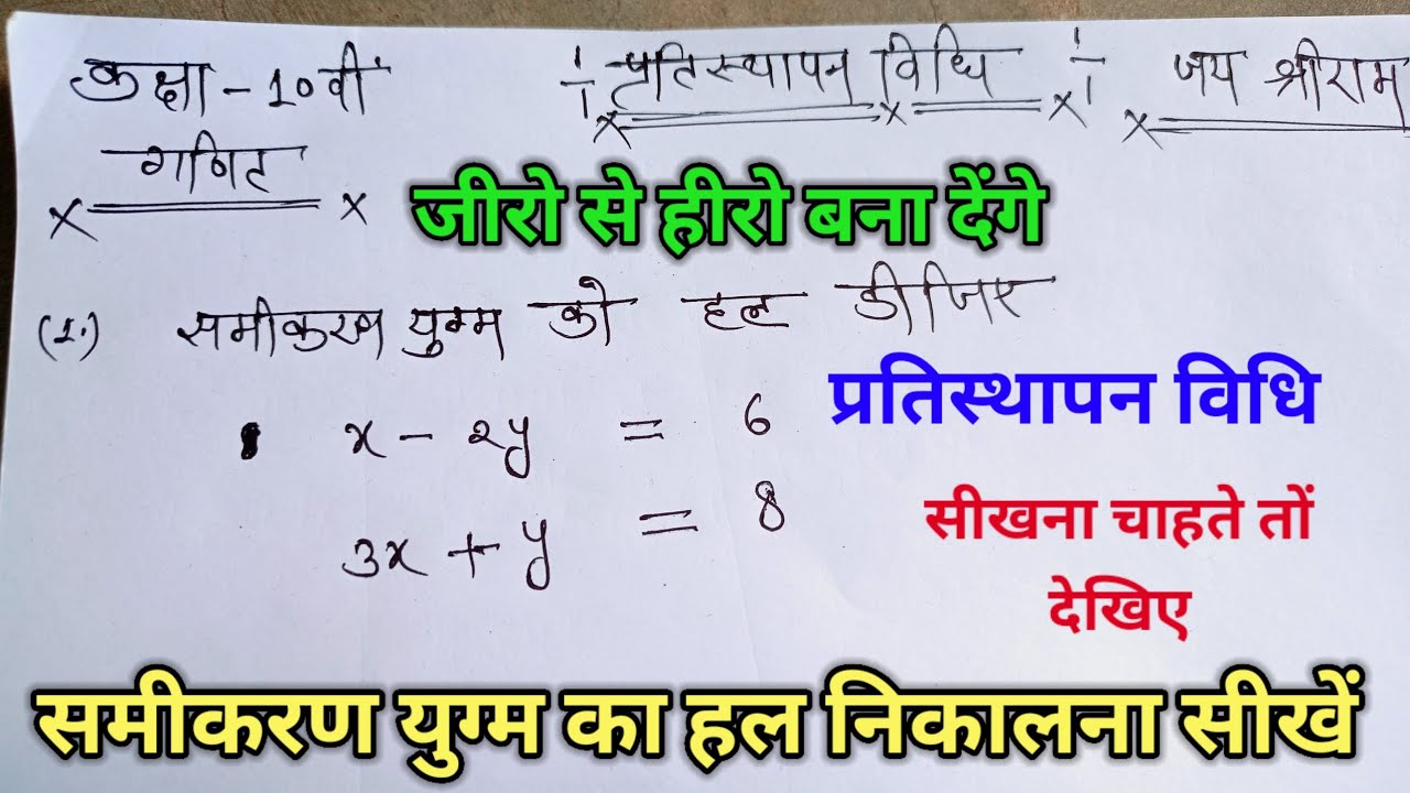 2 मिनट में सीखो प्रतिस्थापन विधि – Exam में पाओ पूरे नंबर! #dkmath #समीकरण #कक्षा_10 - YouTube
