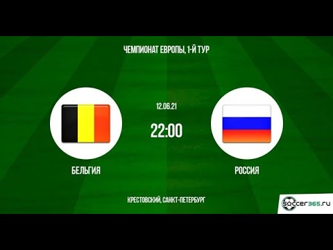 РОССИЯ - БЕЛЬГИЯ ФУТБОЛ ЛУЧШАЯ ТРАНСЛЯЦИЯ ЕВРО 2020 | RUSSIA - BELGIUM FOOTBALL EURO 2020