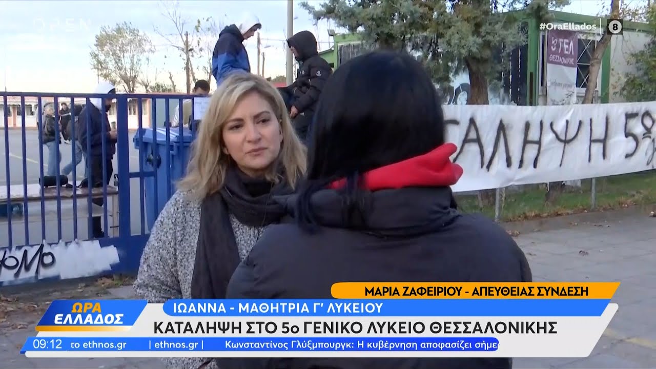 Κατάληψη στο 5ο Γενικό Λύκειο Θεσσαλονίκης - YouTube