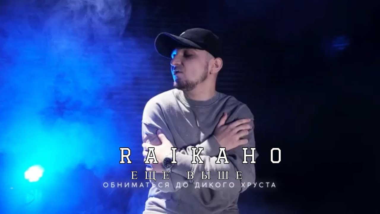 RAIKAHO - Ещё выше с тобою | Премьера трека 2025 - YouTube