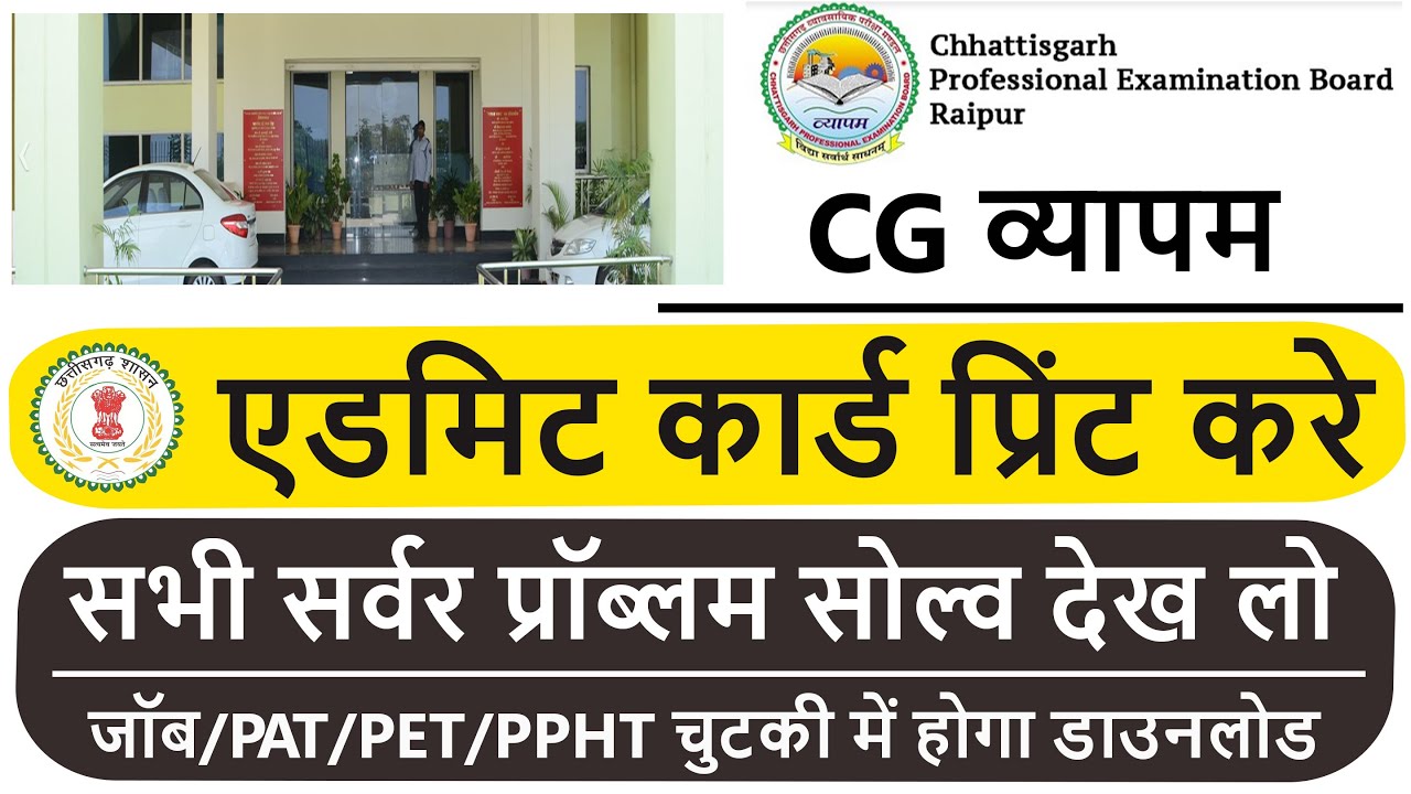 सीजी व्यापम एडमिट कार्ड डाउनलोड Problem Solve 2023 | Vyapam Admit Card ...