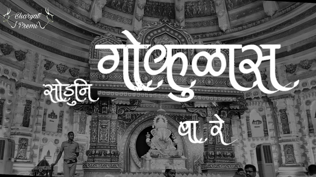 Soduni Gokulas Song | गणपती आगमन सोहळा २०२४ 😍♥️ - YouTube
