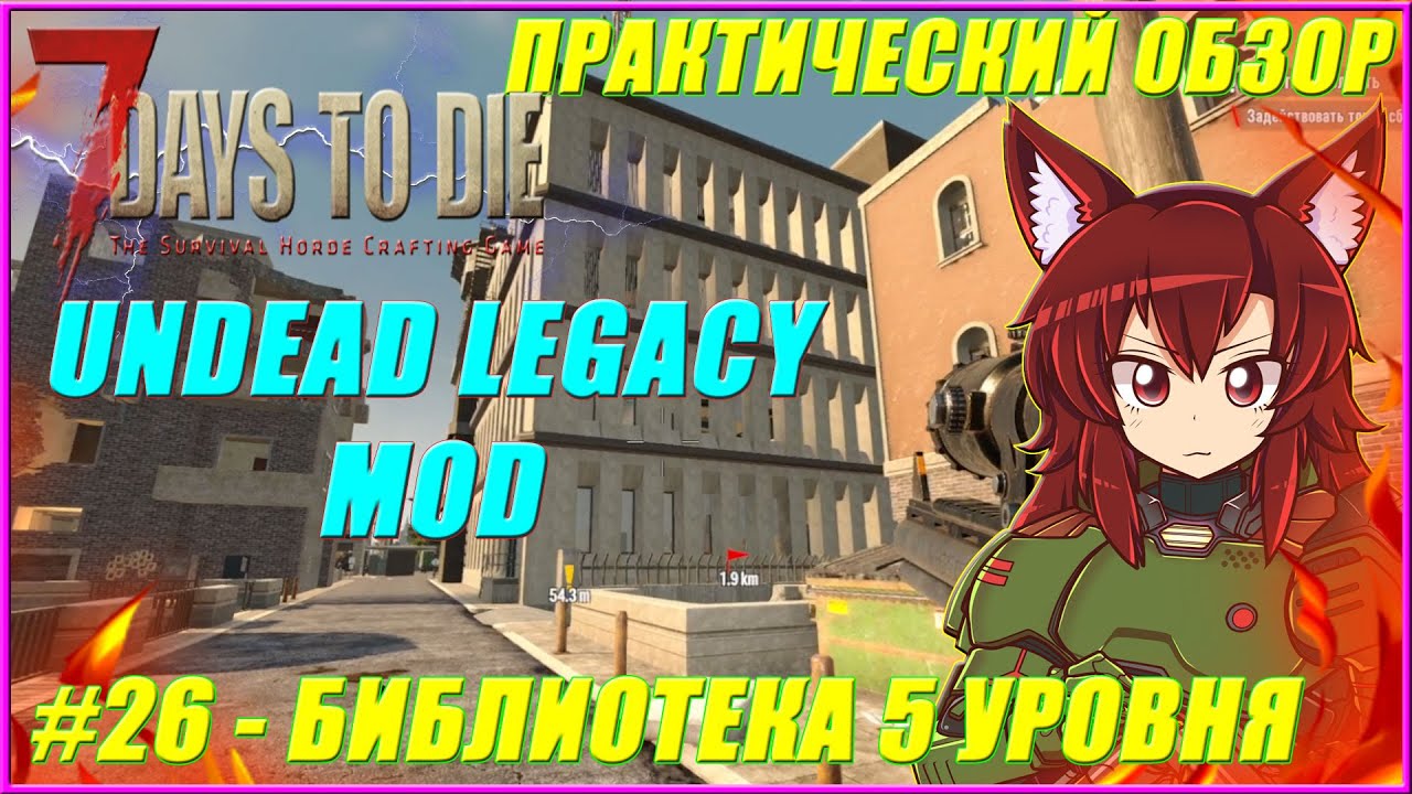 7 Days to Die Undead Legacy Mod | Практический обзор #26 - БИБЛИОТЕКА 5 ...