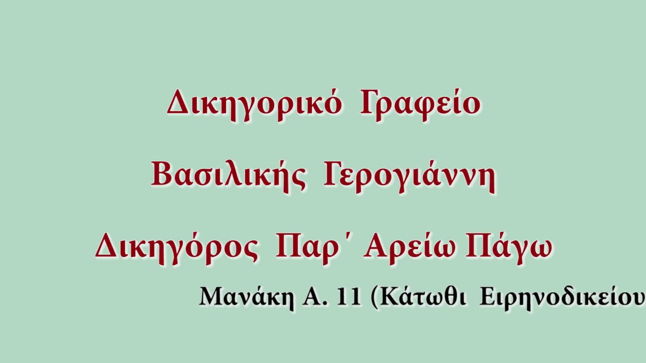 Δικηγορικό Γραφείο Βασιλικής Γερογιάννη, Δικηγόρος Παρ' Αρείω Πάγω ...