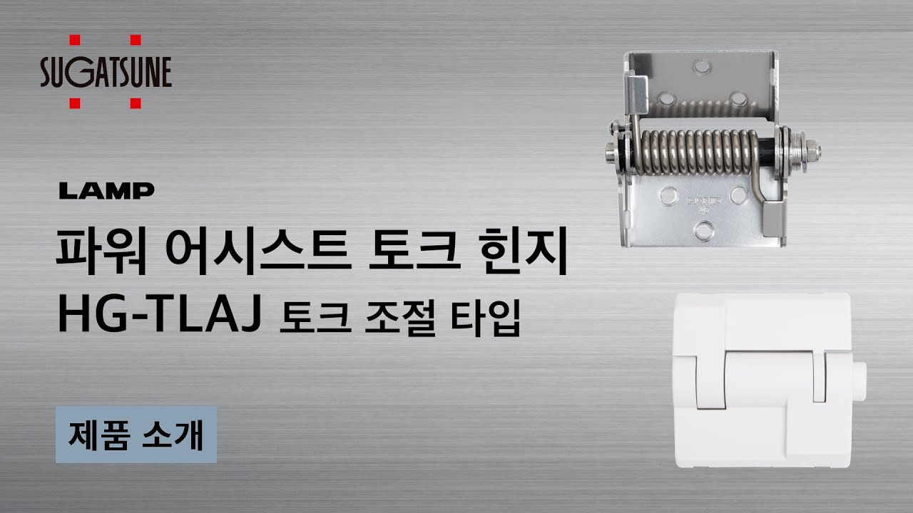 파워 어시스트 토크 힌지HG-TLAJ 토크 조절 타입 - Sugatsune Japan - YouTube