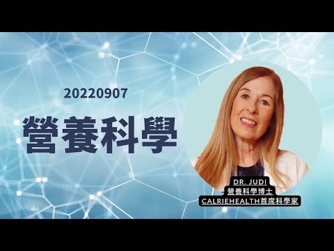 【營養科學】 ｜#Dr.Judi ｜20220907｜ #營養科學 - YouTube