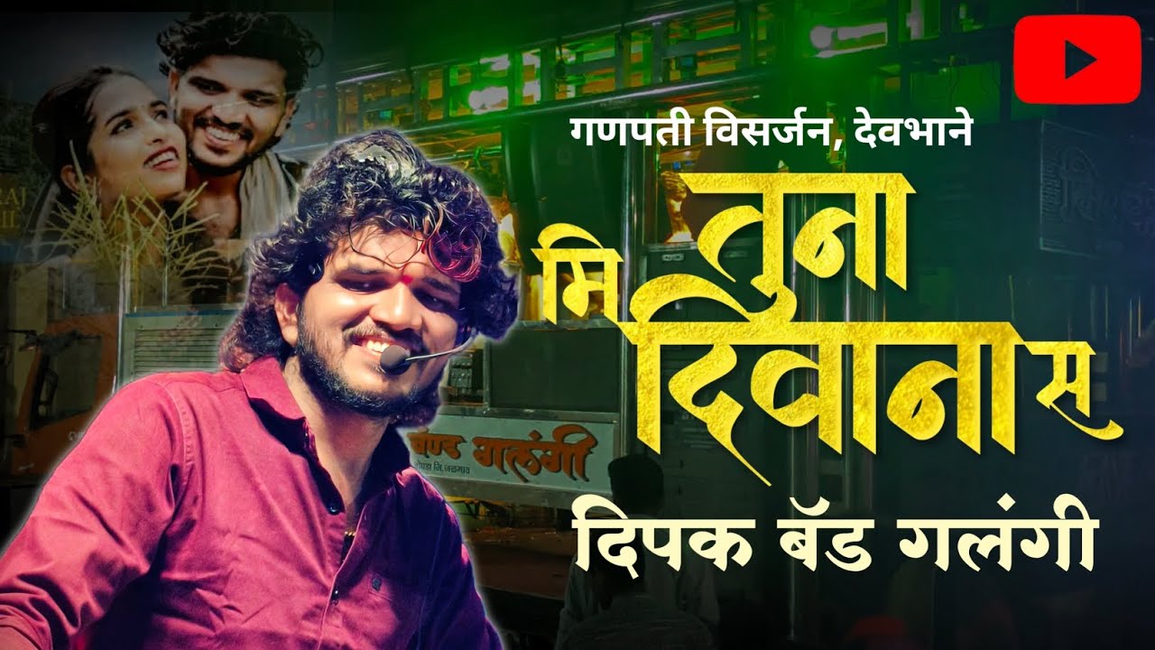 मि तुना दिवाना स | Mi tuna divana s Dipak band galangi New song | Dipak ...