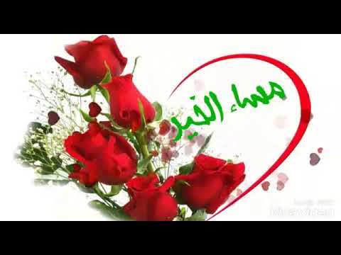 مساء الخير
