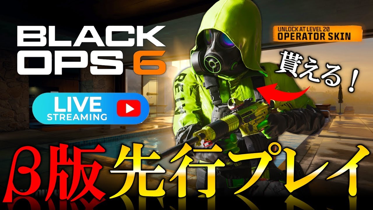 【新作CoD:BO6】ベータ版LIVE配信！スナイパー2種「LR 7.62」&「SVDドラグノフ」BO6先行プレイ限定スキンゲットする【ホープ ...