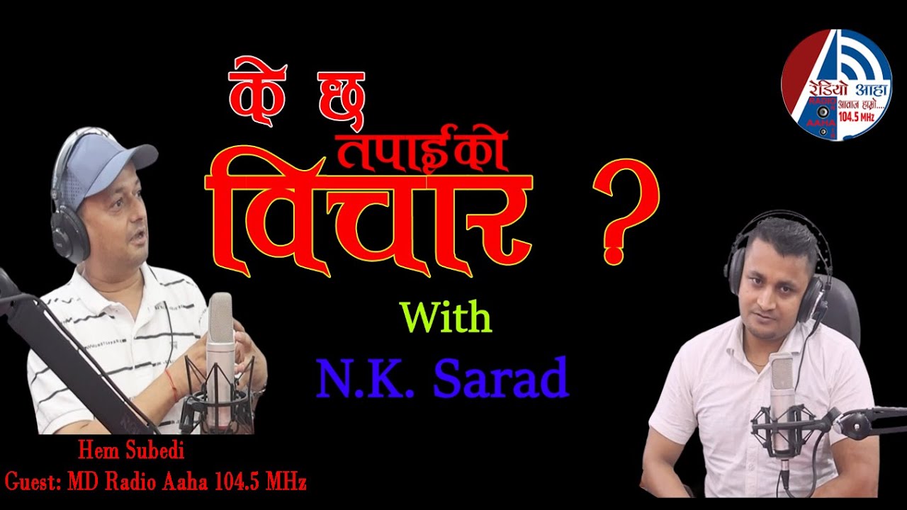 २६ वर्षदेखि रेडियो उद्घोषक हेमसुवेदीले स्थापना गरेको रेडियो आहामा ...