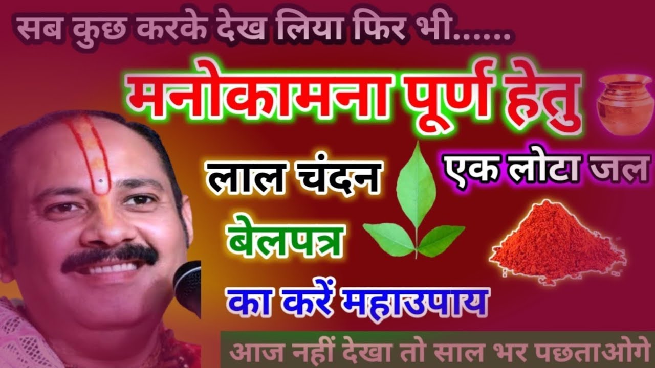 lal chandan| pila chandan |durva chadane |belpatra|ka mahatva|guruji ...