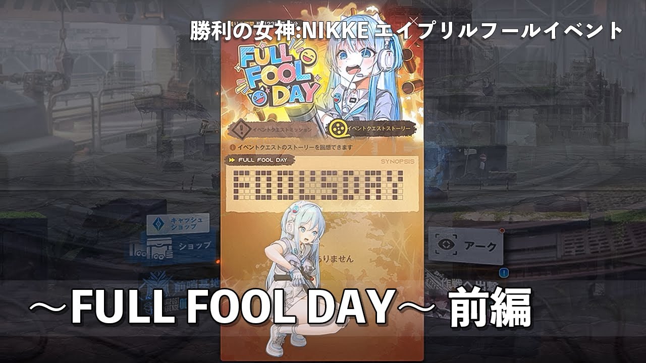 【NIKKE】勝利の女神:NIKKE エイプリルフールイベント ～FULL FOOL DAY～ 前編 #nikke - YouTube